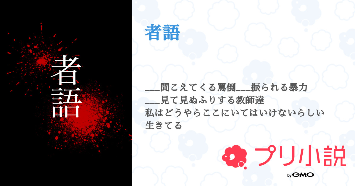 者語 全1話 【連載中】（かなさんの小説） 無料スマホ夢小説ならプリ小説 Bygmo